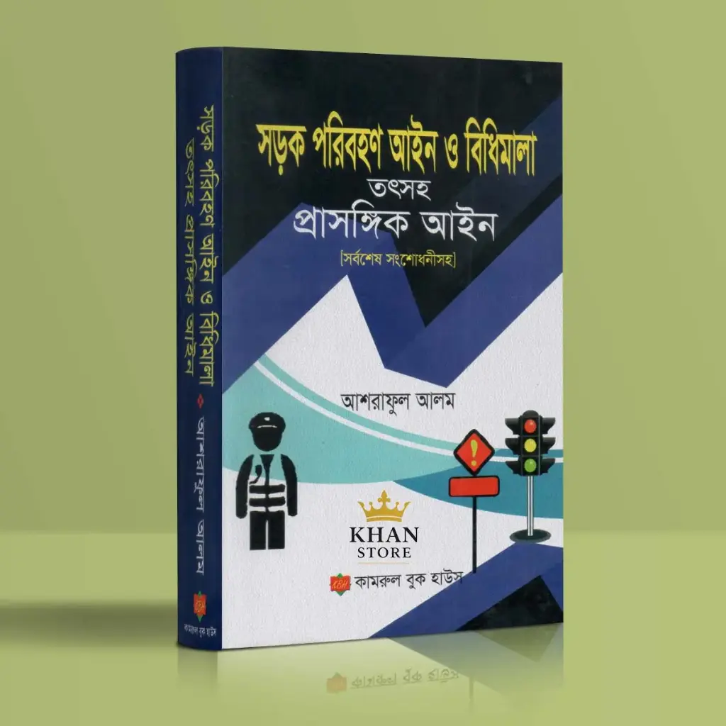 Sharak Paribahan Aine O Bidhmala By Ashraful | Khan Store